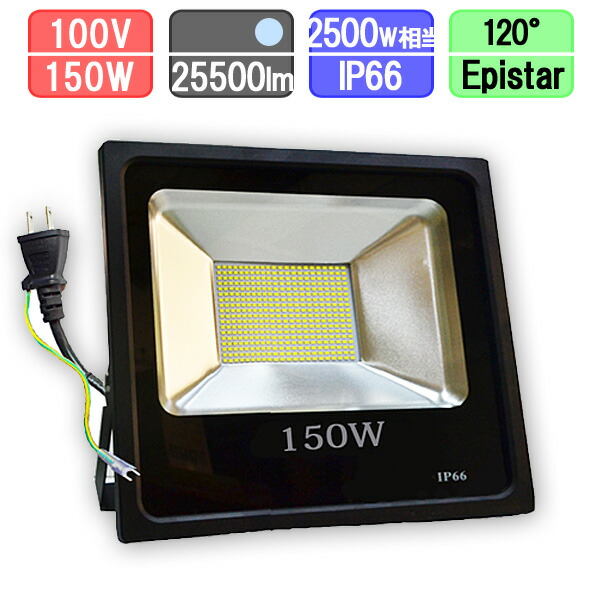 【楽天市場】LED投光器 150W 2500W相当 防水 LEDライト 作業灯 ワークライト アース付き2Pコード 昼光色：クリエーボ