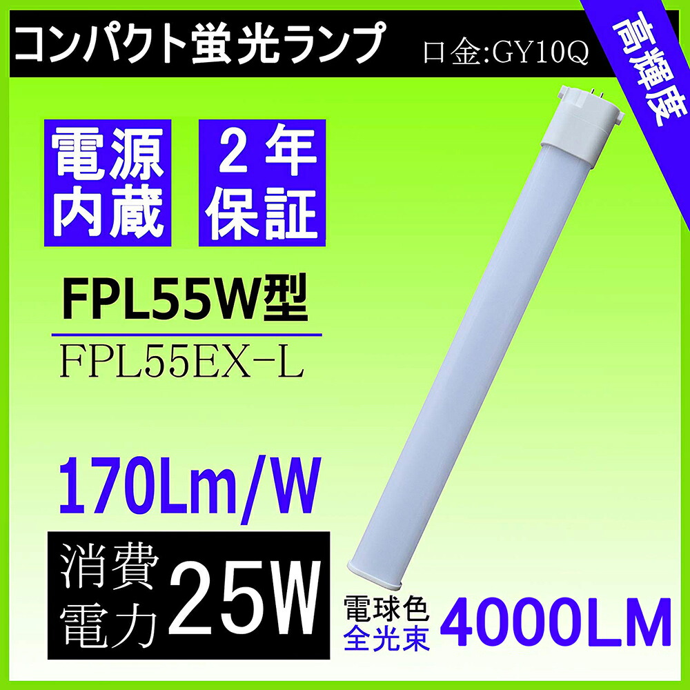 【楽天市場】FPL55W形 FHP45W形 FPL45W形 代替用LED蛍光灯 電球色 LEDコンパクト形蛍光灯 消費電力25W 直結配線工事必要 グロー式工事不要 FPL45LED ...