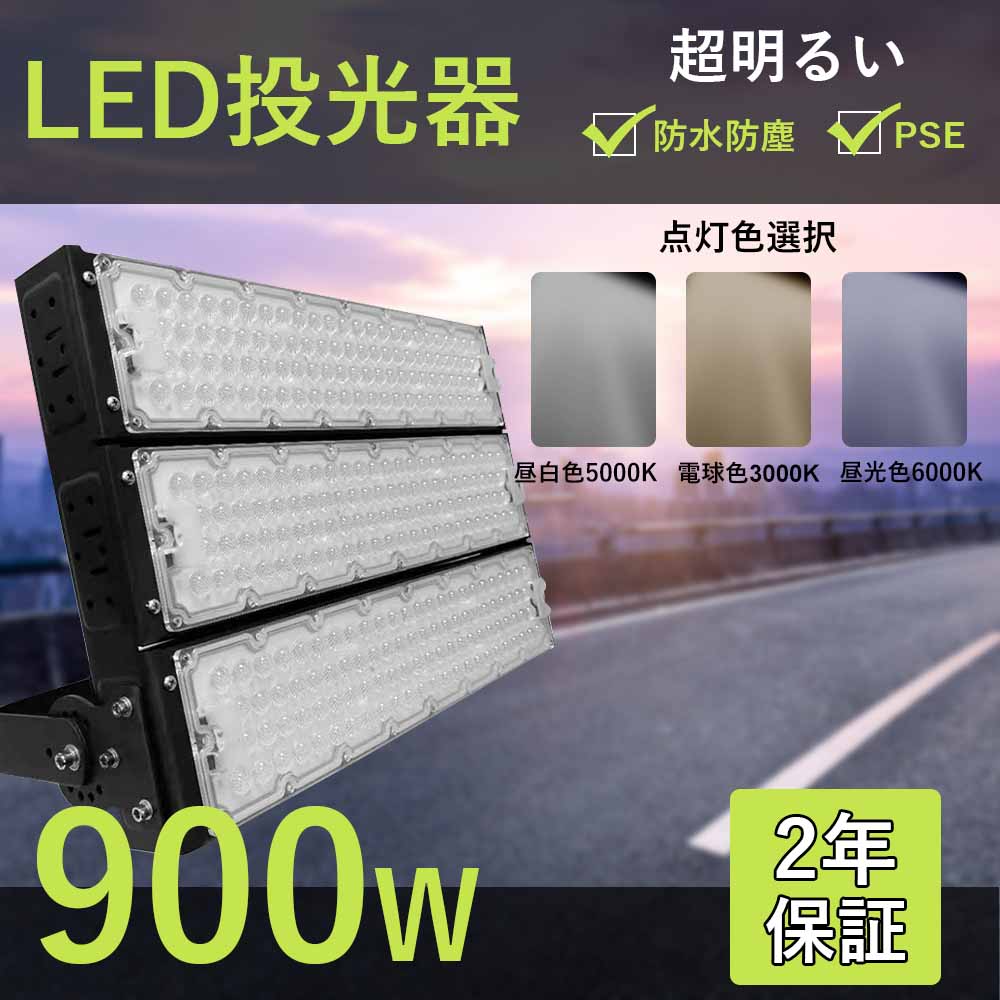 【楽天市場】LED投光器 900W LED投光器 led作業灯 ワークライト 防犯灯 900W 駐車場灯 アウトドア 照明 野外灯 作業灯 ...