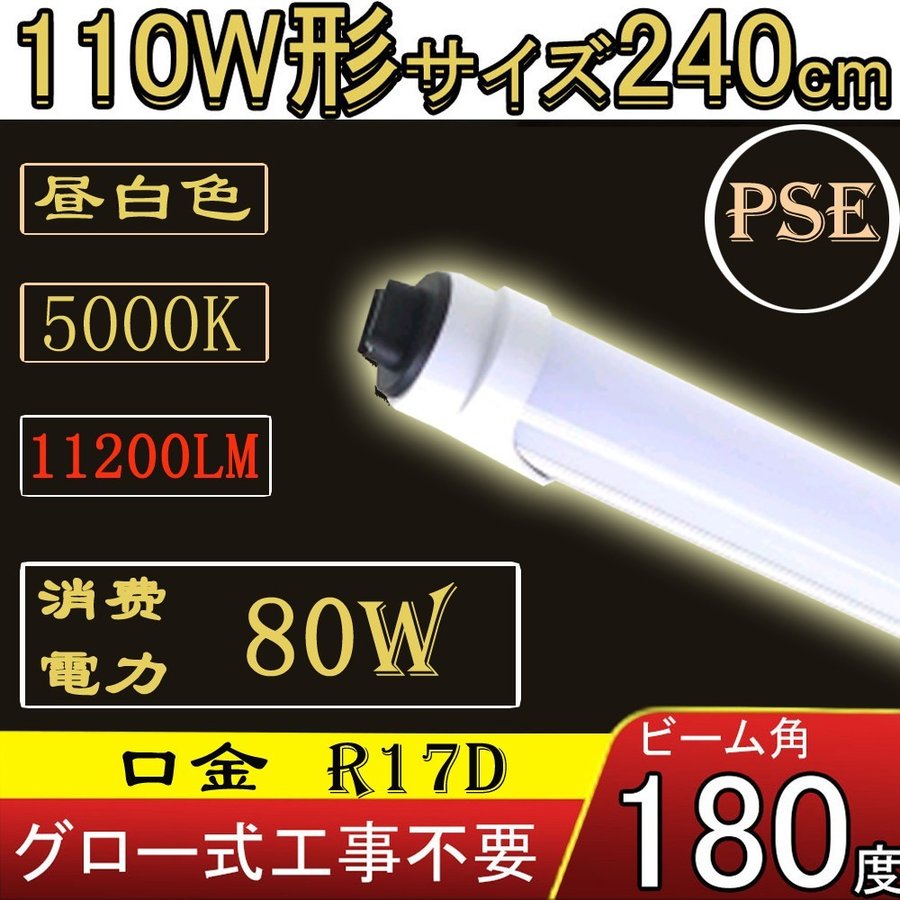 【楽天市場】[3本セット]led蛍光灯 110W 110W型 110W形 直管 R17D口金 LED蛍光灯 直管 110W形 2367mm 240cm 消費電力110W→80W 12800 ...