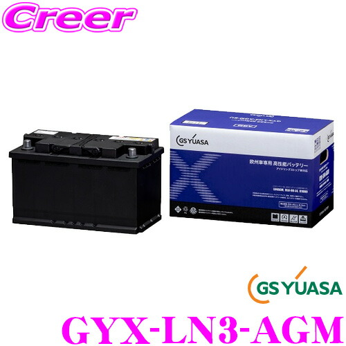 【楽天市場】【徹底した鮮度管理】 GSユアサ GYX-LN3-AGM 欧州車 専用 高性能 バッテリー GYXシリーズ AGMタイプ 24ヶ月 4万km 補償 メンテナンスフリー 乗用車向け ...