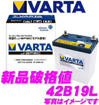 【楽天市場】VARTA バルタ(ファルタ) 国産車用バッテリー 42B19L 【34B19L 36B19L 38B19L 40B19L等互換】 【メンテナンスフリー 3年8万km保証 ...