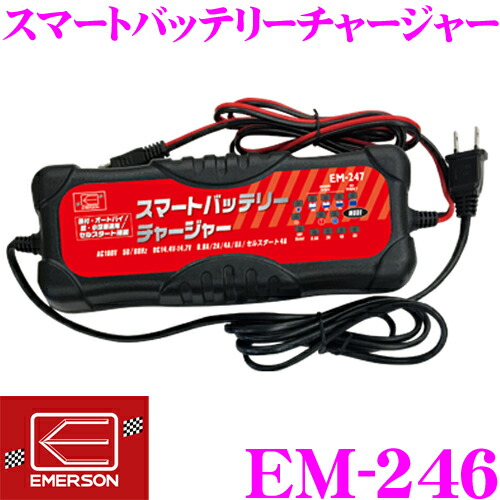【楽天市場】ニューレイトン エマーソン EM-246 スマートバッテリーチャージャー 原付/オートバイ/軽・小型自動車：クレールオンラインショップ