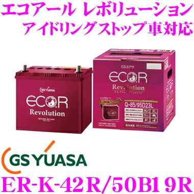 【楽天市場】GSユアサ GS YUASA ECO.R Revolution エコアール レボリューション ER-K-42R/50B19R 充電制御車 通常車 アイドリングストップ車対応 ...