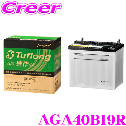 【楽天市場】エナジーウィズ タフロング 農業機械用バッテリー AGA 40B19R Tuflong AG 豊作くん 高耐久 振動 耐振性 農閑期 自然放電 防止 農業機械 農業 畑 カー ...