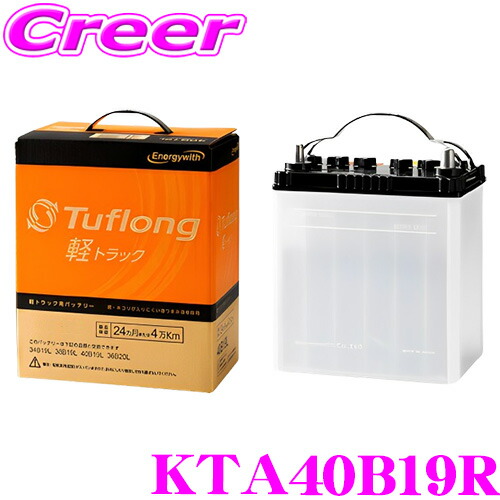 【楽天市場】エナジーウィズ タフロング 業務車用 軽トラック用 バッテリー KTA 40B19R Tuflong 軽トラック 高容量 高耐久 耐振性 寿命 延長 カーバッテリー バッテリー ...