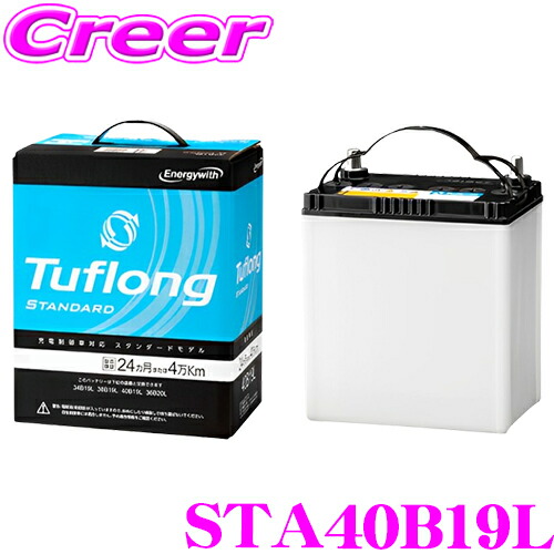 【楽天市場】エナジーウィズ タフロング 通常車用バッテリー STA 40B19L Tuflong STANDARD 充電制御車 スタンダード カーバッテリー バッテリー 自動車 車 交換 ...