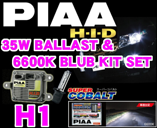 【楽天市場】PIAA スーパーコバルト6600K-35Wバラスト HIDコンバージョンキット【バラストHH235＆HH95Sバルブset】【バルブタイプ：H1】：クレールオンラインショップ