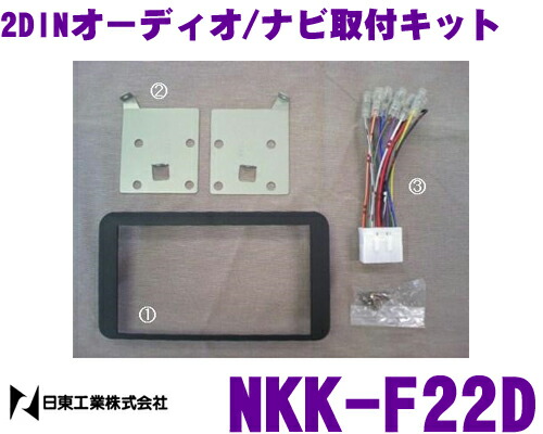 【楽天市場】日東工業 NITTO NKK-F22D スバル ヴィヴィオ/ビストロ用 2DINオーディオ/ナビ取付キット：クレールオンラインショップ