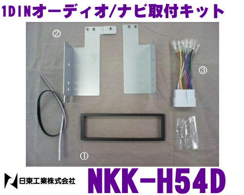 【楽天市場】【4/9～4/16はエントリーで最大P38.5倍】日東工業 NITTO NKK-H54D ホンダ 1DIN汎用 1DINオーディオ/ナビ取付キット：クレールオンラインショップ