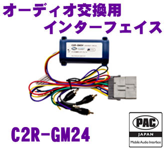 【楽天市場】PAC JAPAN C2R-GM24 GM社製 2003年以降 CLASS-2使用車両用 オーディオ交換用インターフェイス 【代表車種：SUBURBAN TRAILBLAZER ...