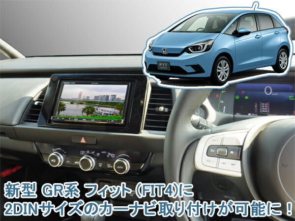 【楽天市場】新型フィット用 2DINオーディオ/ナビ取付キット+ホンダ純正フェイスパネルキット セット NK-H680DE + 08B40-TZA-P10C ホンダ GR1 GR2 GR3 ...