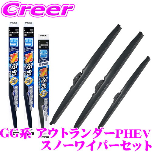 【楽天市場】【氷雪を削ぐ!!】PIAA スノーワイパーブレード GG2W GG3W アウトランダーPHEV 用 WG65W(呼番82)+WG43W(呼番6)+WG30KWT(呼番1KT ...