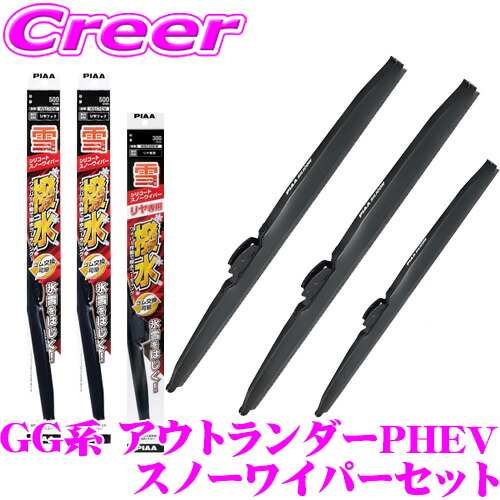 【楽天市場】【凍結に強い!拭くだけ撥水コーティング】PIAA スノーワイパーブレード GG2W GG3W アウトランダーPHEV 用 WSC65W(呼番82)+WSC43W(呼番6 ...