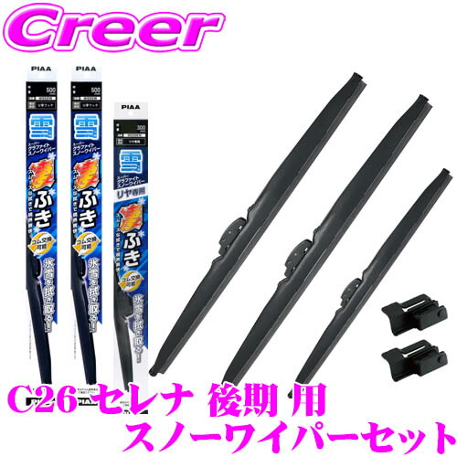 【楽天市場】【氷雪を削ぐ!!】PIAA スノーワイパーブレード C26 セレナ 後期 用 WG60W(呼番81)+SH-1+WG34W(呼番3)+SH-1+WG34KWT(呼番3KT ...