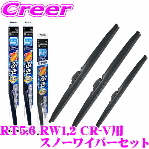 【楽天市場】【氷雪を削ぐ!!】PIAA スノーワイパーブレード RT5 RT6 RW1 RW2 CR-V WG65W(呼番82)+WG38W(呼番4)+WG30KWT(呼番1KT) フロント2 ...