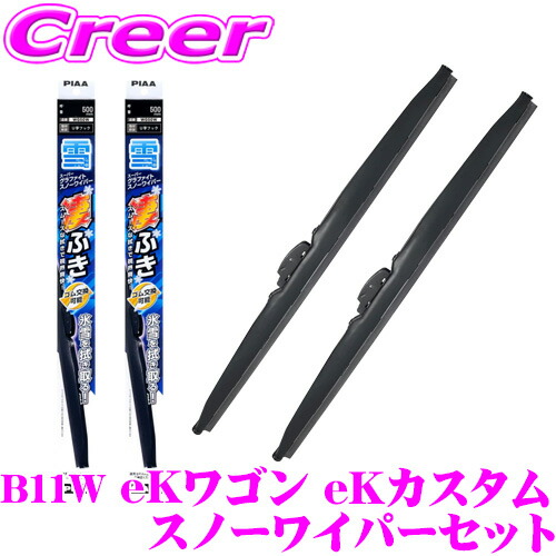 【楽天市場】【氷雪を削ぐ!!】PIAA スノーワイパーブレード B11W eKワゴン eKカスタム 用 WG53W(呼番11)+WG34W(呼番3) フロント2本セット スーパーグラファイト ...