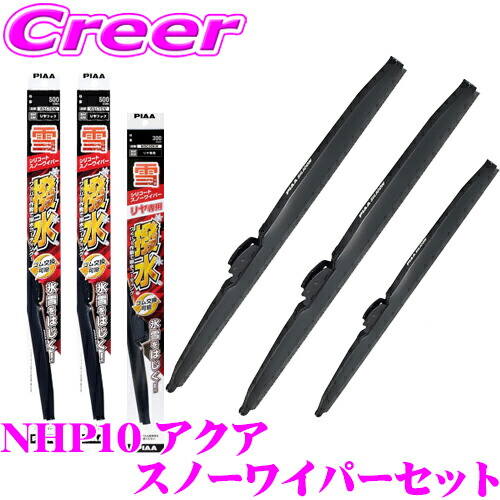 【楽天市場】【凍結に強い!拭くだけ撥水コーティング】PIAA スノーワイパーブレード NHP10 アクア用 WSC60W(呼番81)+WSC34W(呼番3)+WSC19KSW(呼番15KS ...
