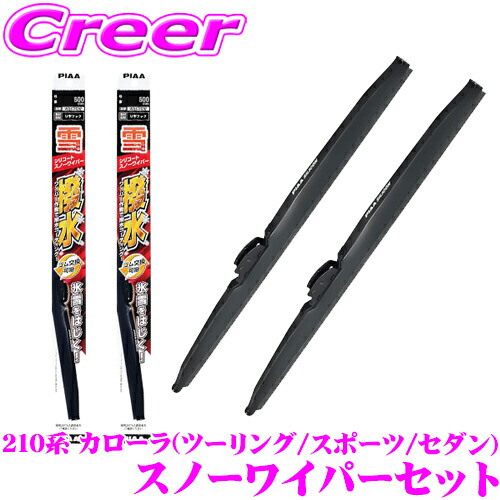 【楽天市場】【凍結に強い!拭くだけ撥水コーティング】PIAA スノーワイパーブレード 210系 カローラ ツーリング スポーツ セダン用 WSC70W(呼番83)+WSC28W(呼番2 ...