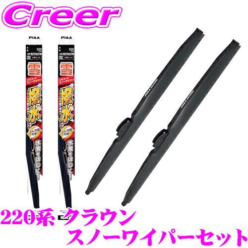 【楽天市場】【凍結に強い!拭くだけ撥水コーティング】PIAA スノーワイパーブレード 220系 クラウン用 WSC60W(呼番81)+WSC43W(呼番6) フロント2本セット シリコート ...