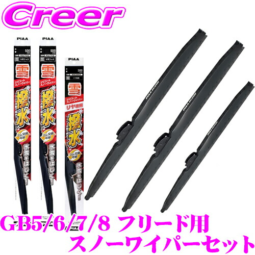 【楽天市場】【凍結に強い!拭くだけ撥水コーティング】PIAA スノーワイパーブレード GB5 GB6 GB7 GB8 フリード用 WSC60W(呼番81)+WSC38W(呼番4 ...