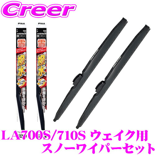 【楽天市場】【凍結に強い!拭くだけ撥水コーティング】PIAA スノーワイパーブレード LA700S LA710S ウェイク用 WSC48W(呼番8)+WSC48W(呼番8) フロント2本セット ...