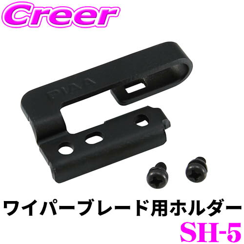 【楽天市場】PIAA ワイパーブレード用ホルダー SH-5 ビス止め対応ホルダー SHホルダー 1個入 ブレードホルダー ピア 交換 補修 パーツ 部品 小物 オプション アダプター：クレール ...