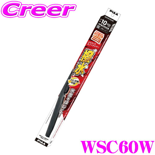【楽天市場】【凍結に強い!拭くだけ撥水コーティング】PIAA ピア WSC60W (呼番 81) シリコートスノーワイパーブレード 600mm：クレールオンラインショップ
