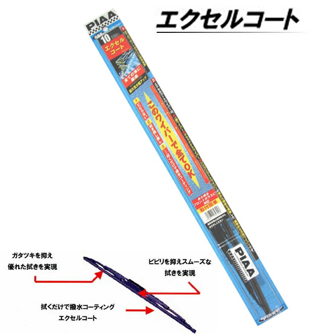 【楽天市場】【超目玉！全品最大3,000P還元 3/11迄】PIAA WEX53 (呼番 11) エクセルコート ワイパーブレード 525mm 【拭くだけで撥水コーティング!】：クレール ...