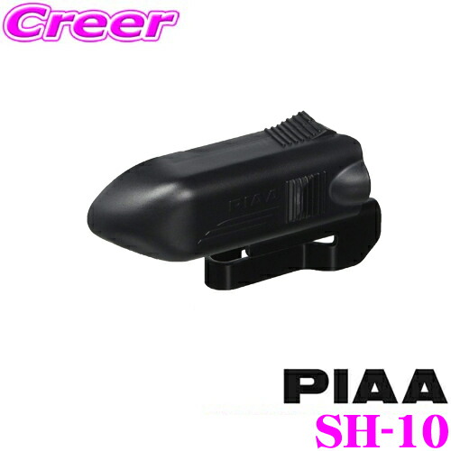 【楽天市場】PIAA ピア SH-10 ワイパーブレード用BMW5シリーズ/6シリーズ対応ホルダー：クレールオンラインショップ
