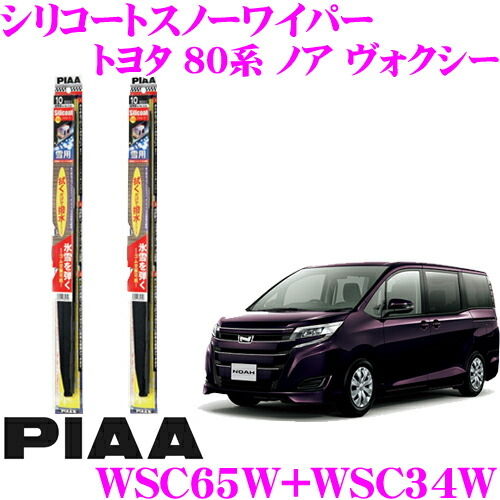 【楽天市場】【凍結に強い!!】PIAA ピア 雪用スノーワイパーブレード トヨタ 80系 ノア ヴォクシー エスクァイア WSC65W(呼番82)+WSC34W(呼番3) フロント2本セット ...