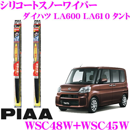 【楽天市場】【凍結に強い!拭くだけ撥水コーティング】PIAA ピア 雪用スノーワイパーブレード ダイハツ LA600系 LA610系 タント WSC48W(呼番8)+WSC45W(呼番7 ...