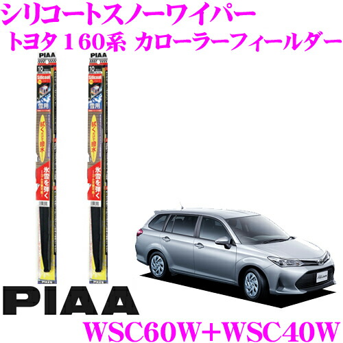 【楽天市場】【凍結に強い!!】PIAA ピア 雪用スノーワイパーブレード トヨタ 160系 カローラフィールダー(ハイブリッド含む) WSC60W(呼番81)+WSC40W(呼番5) フロント ...