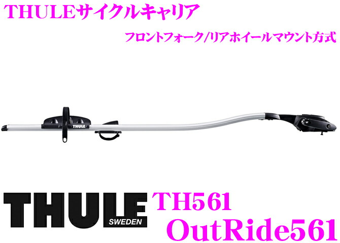 【楽天市場】THULE OutRide561 スーリー アウトライドTH561 サイクルキャリア 【フロントフォーク/リアホイールマウント方式】：クレールオンラインショップ