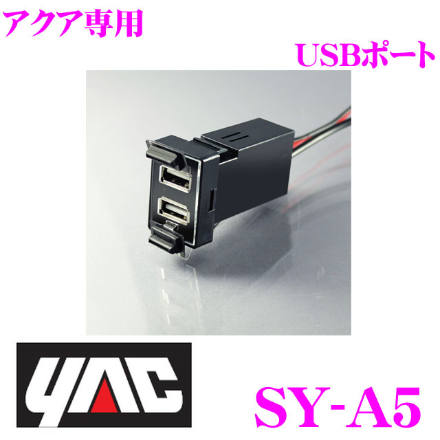 【楽天市場】YAC ヤック SY-A5 アクア専用USBポート 【トヨタ アクア(NHP10)専用】：クレールオンラインショップ