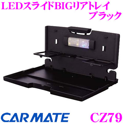 【楽天市場】カーメイト CZ79 LEDスライドBIGリアトレイ：クレールオンラインショップ