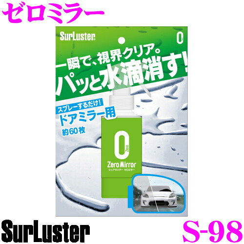 【楽天市場】シュアラスター Surluster S-98 ゼロミラー 【雨天時に重宝するサイドミラー用の水滴消しスプレー!】：クレールオンラインショップ