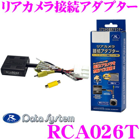 【楽天市場】【9/4～9/11はエントリー+3点以上購入でP10倍】データシステム RCA026T リアカメラ接続アダプター 【純正バックカメラを市販ナビに接続できる! ダイハツ タント ミラ ...