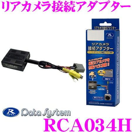 【楽天市場】データシステム RCA034H リアカメラ接続アダプター 【純正バックカメラを市販ナビに接続できる! GB系 フリード フリードスパイク / RK系 ステップワゴン 等】：クレール ...