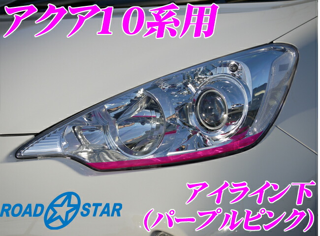 【楽天市場】ROAD☆STAR YAQUA10-PP4L アクア10系前期型(H23.12～H26.12 NHP10)用 アイライン パープル ...