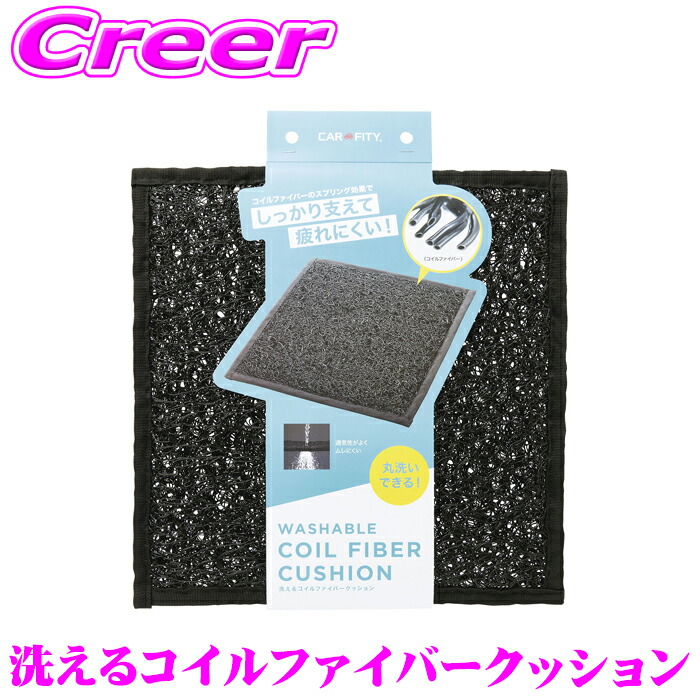 【楽天市場】コジット シートクッション 92034 洗えるコイルファイバークッション スプリング 疲れにくい 通気性 ムレにくい カーシート クッション ブラック 車 運転 シート ドライブ ...