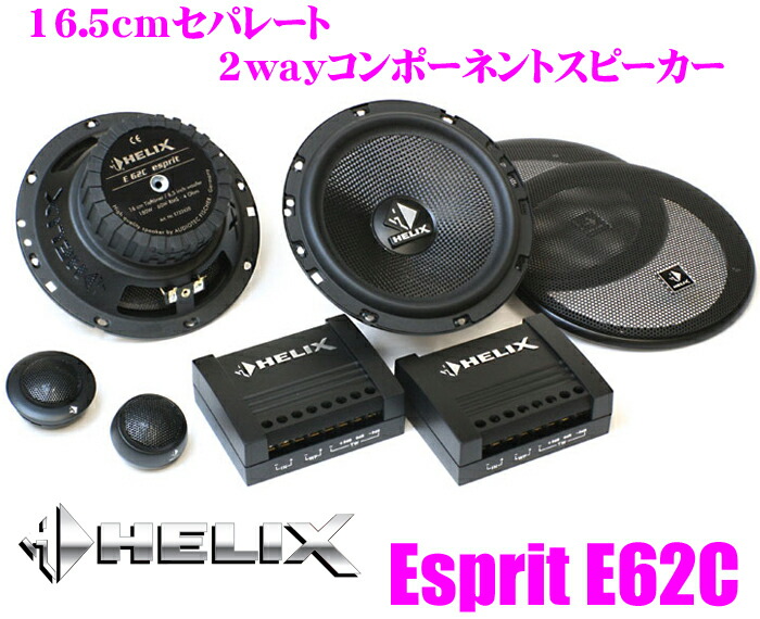【楽天市場】ヘリックス HELIX Esprit E62C 16cmセパレート2wayスピーカー：クレールオンラインショップ