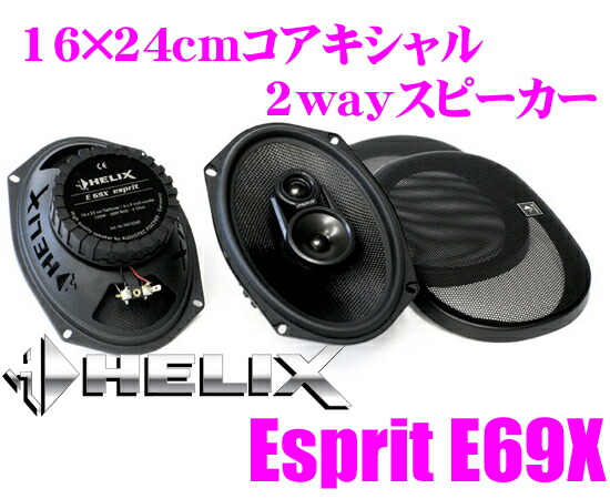 【楽天市場】ヘリックス HELIX Esprit E69X 16×24cmコアキシャル3wayスピーカー：クレールオンラインショップ