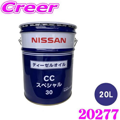【楽天市場】ニッサン エンジンオイル 15W-40 20L ディーゼル専用オイル CC30 CC 鉱物油 20277 トラック バス コスパに ...
