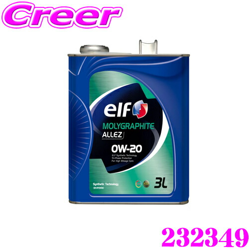 【楽天市場】【夏の大還元！最大4000ポイント！～8/11迄】elf エルフ エンジンオイル 232349 モリグラファイト アレ 0W-20 SN 内容量3L 全化学合成油：クレール ...