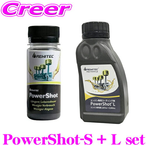 【楽天市場】レヴィテック REWITEC パワーショット S + L セット PowerShot 燃焼エンジン用 コーティング剤 エンジンの常識を変えるシリジウムコーティング剤 潤滑剤 オイル ...