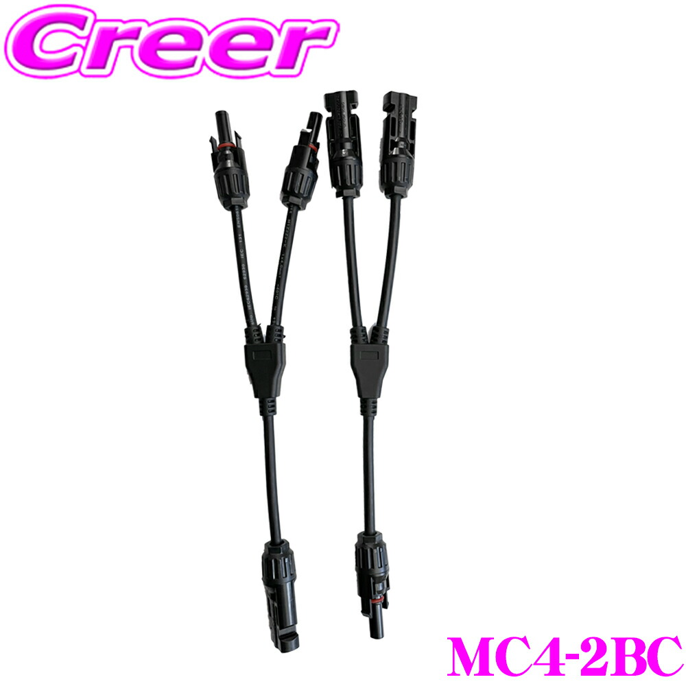 【楽天市場】並列用 Y字型MC4ケーブル MC4-2BC ソーラーパネル並列接続用 Yブランチコネクタ プラスマイナス各1本：クレールオンラインショップ