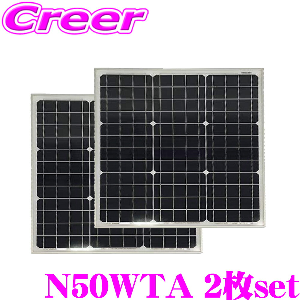 【楽天市場】【お買い得2枚セット】55W 高効率単結晶ソーラーパネル緊急 非常 防災グッズ 自家発電 太陽光発電アウトドア キャンピングカーN50WTA CLESEED：クレールオンラインショップ