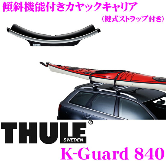【楽天市場】THULE K-Guard TH840 スーリー Kガード840 ワイドアングル傾斜機能付き カヤックキャリア 【ロック付き ...