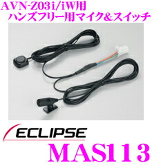 【楽天市場】イクリプス MAS113 ハンズフリー用マイク＆スイッチ 【AVN-Z03iW/AVN-Z03i用】：クレールオンラインショップ